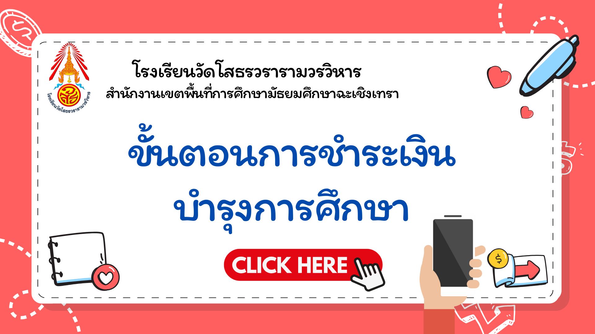 โรงเรียนวัดโสธรวรารามวรวิหาร – โรงเรียนวัดโสธรวรารามวรวิหาร